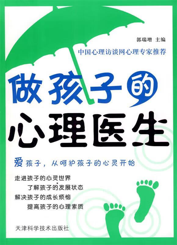 做孩子的心理医生