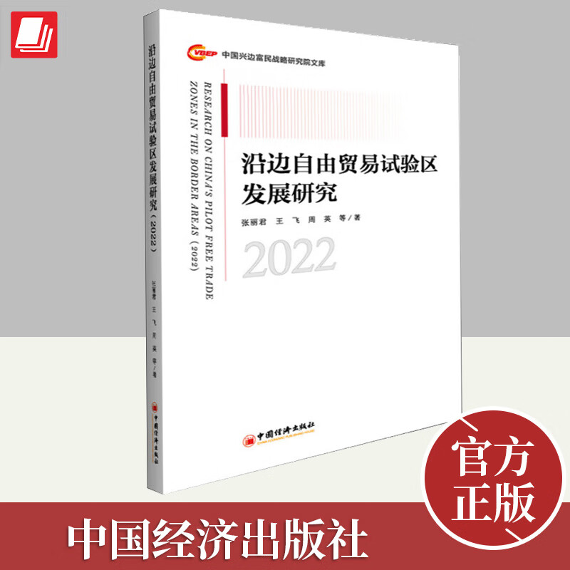 2023年沿边自由贸易试验区发展研究 2022 张丽君 中国自由贸易区经济发展研究报告 经济学书籍 9787513671996 中国经济出版社