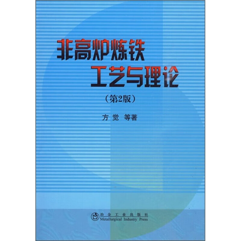 非高炉炼铁工艺与理论（第2版）