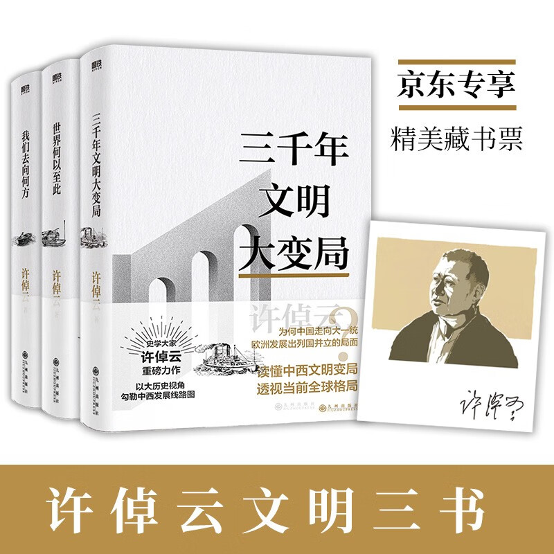 许倬云文明三书：全3册（京东专享 赠精美藏书票1张）