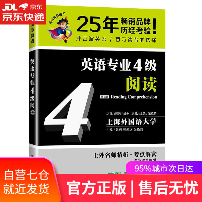 冲击波英语专四阅读 章燕 大连理工大学出版社