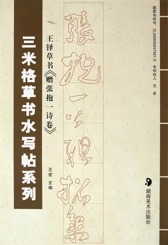 王铎草书赠张抱一诗卷 王宏