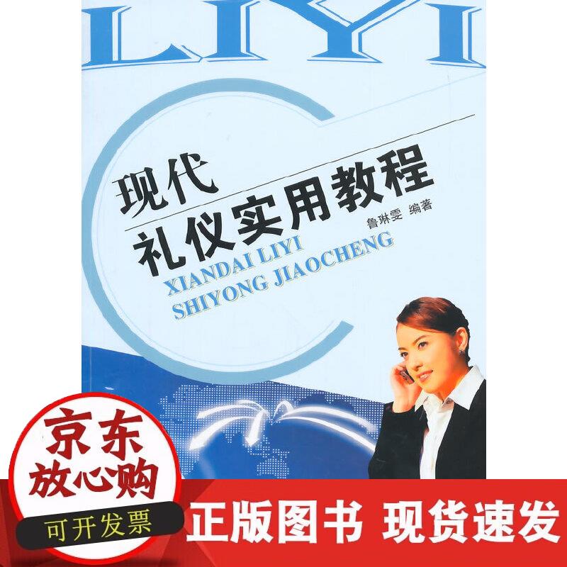 【现货】现代礼仪实用教程