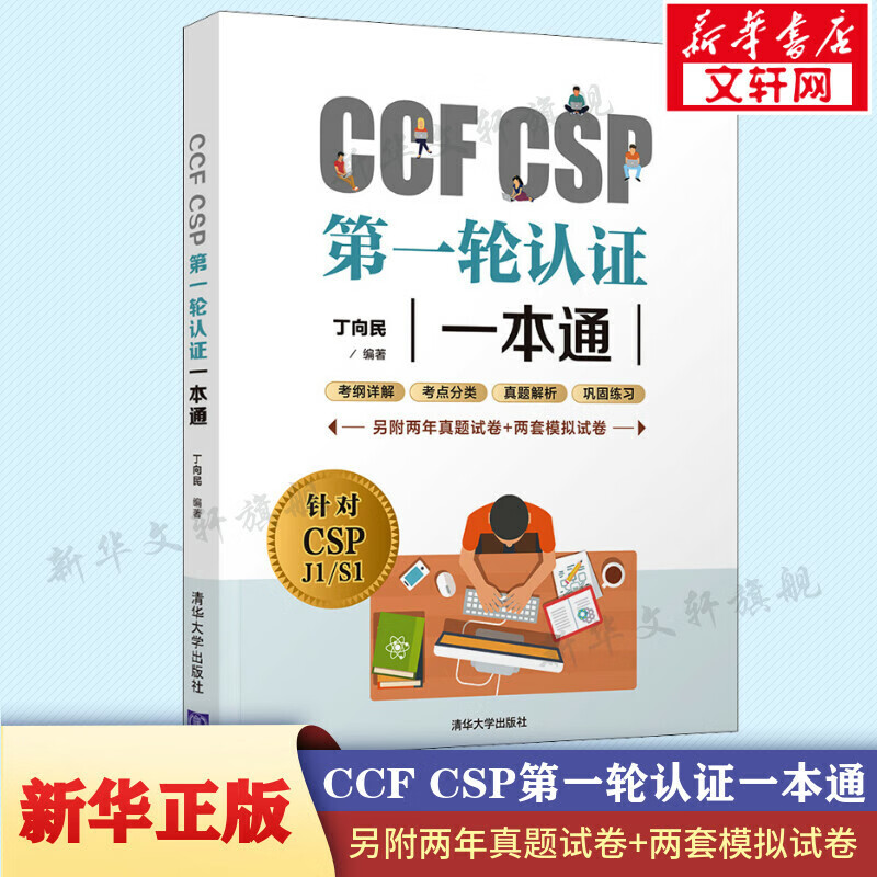 CCFCSP轮认证一本通CSP考试真题信息学奥赛初赛考试真题解析CSP初赛考试资料阅读完善程序题习题