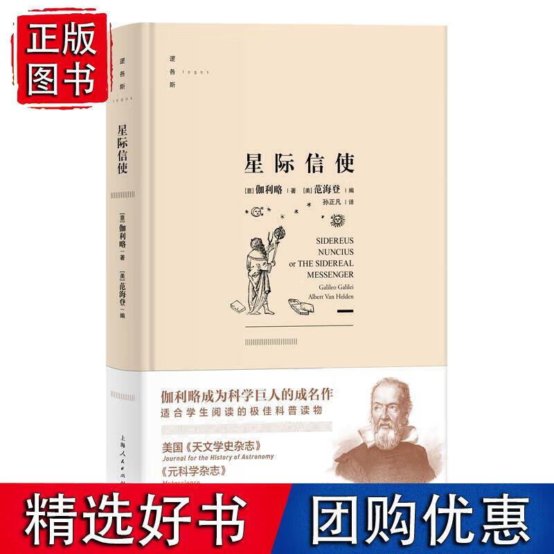 星际信使(逻各斯丛书) 上海人民出版社