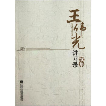 王伟光讲习录