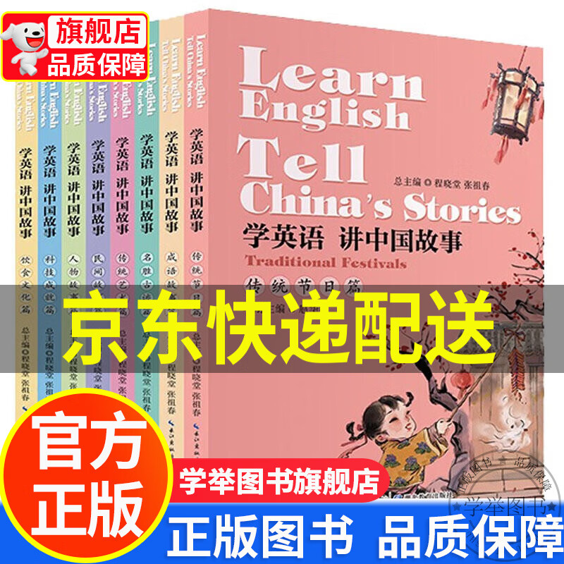 【旗舰店】学英语 讲中国故事（套装共8册）