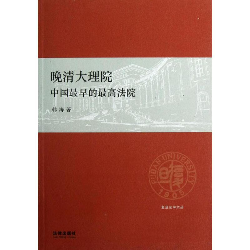 复旦法学文丛·晚清大理院:中国早的法院 韩涛 著【书】