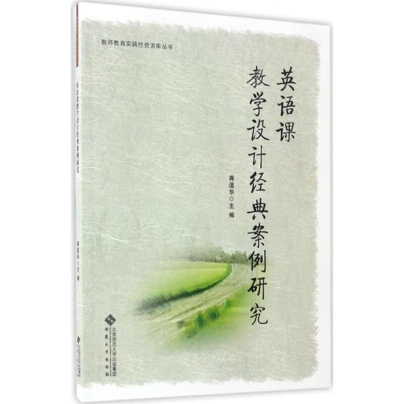 英语课教学设计经典案例研究【，放心购买】