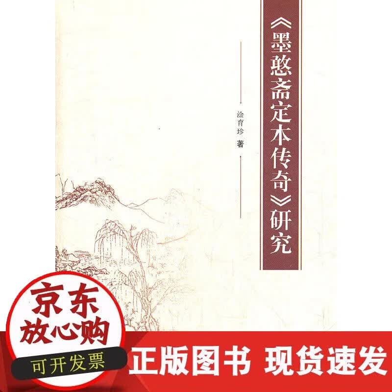 【现货】《墨憨斋定本传奇》研究