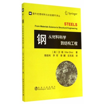 钢：从材料科学到结构工程