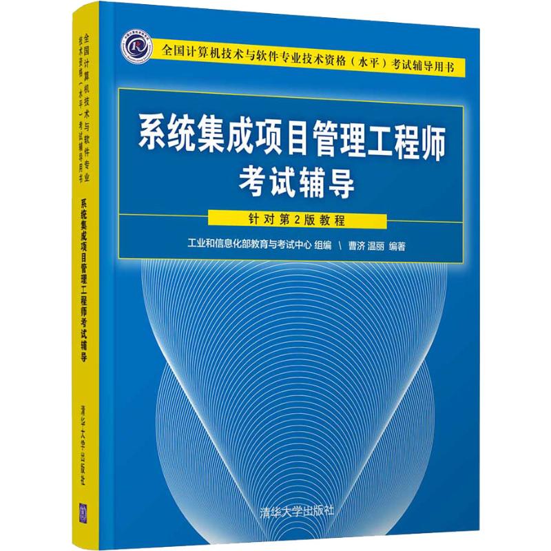 系统集成项目管理工程师考试辅导 曹济,温丽