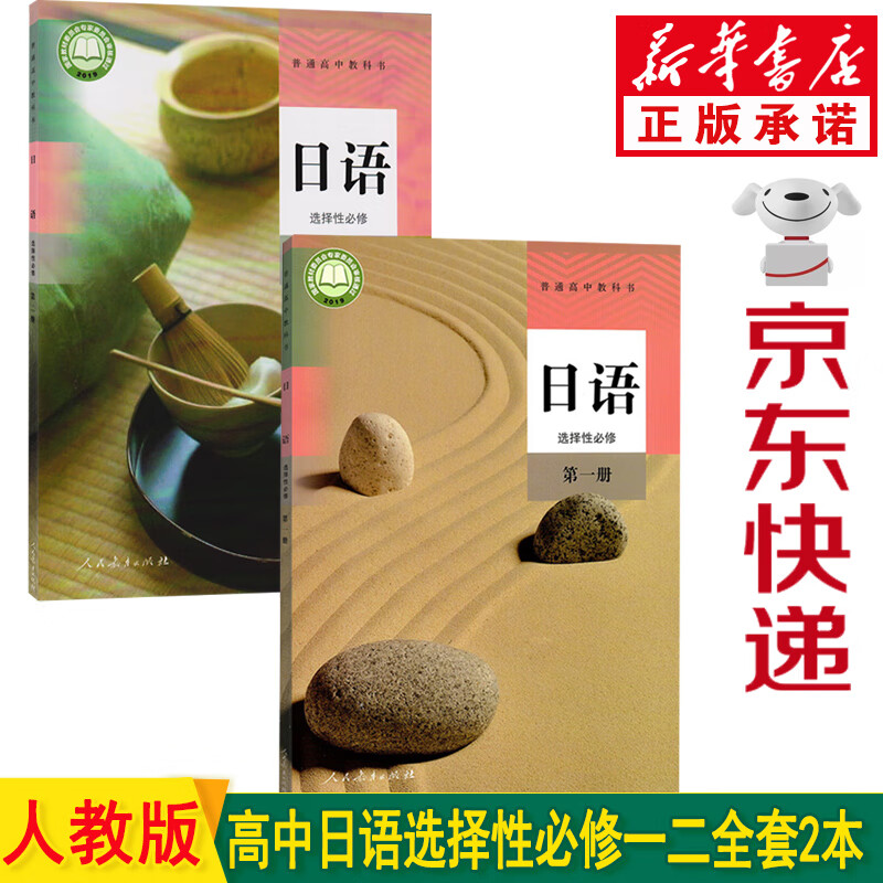 2023新版高中日语选择性必修第一册第二册全套2本教材 人教版高中日语选修12全套课本教科书