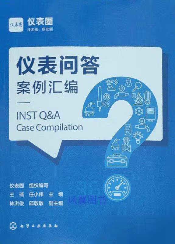 仪表问答案例汇编 王瑞，任小伟主编 化学工业出版社