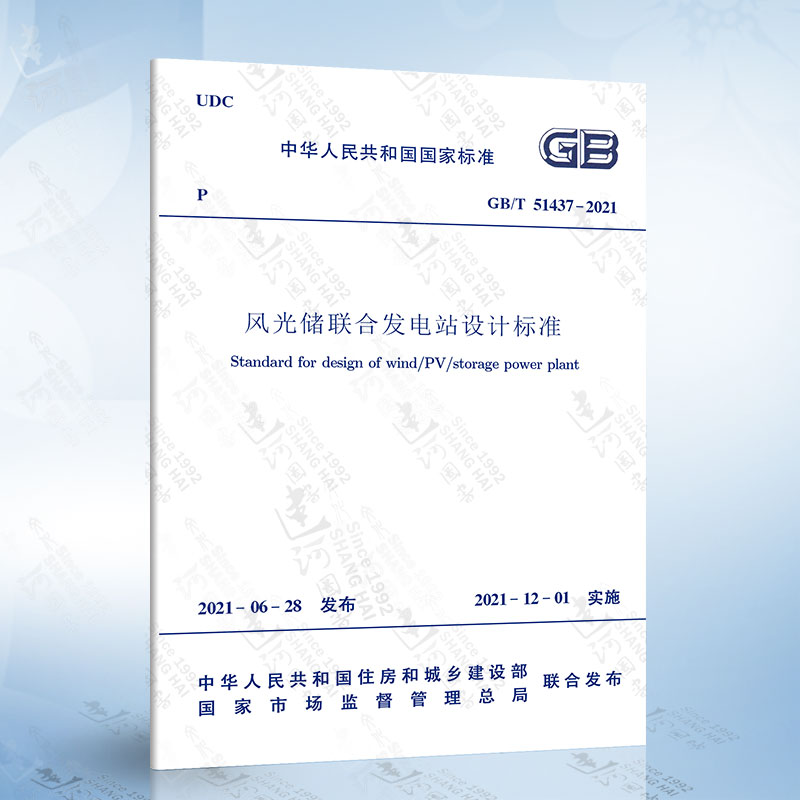 GB/T 51437-2021 风光储联合发电站设计标准