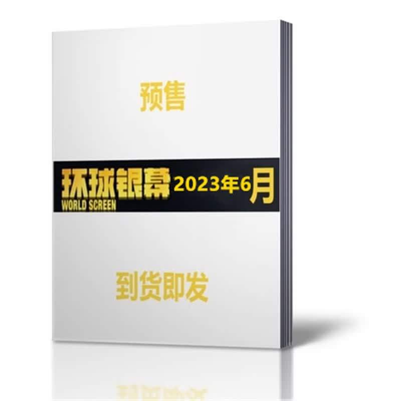 【现货速发】 环球银幕杂志2023年5月 王一博/灌篮高手海报【另有2022+2021期数/】完全电影影评解析十大佳片年度事件 预售2023年6月