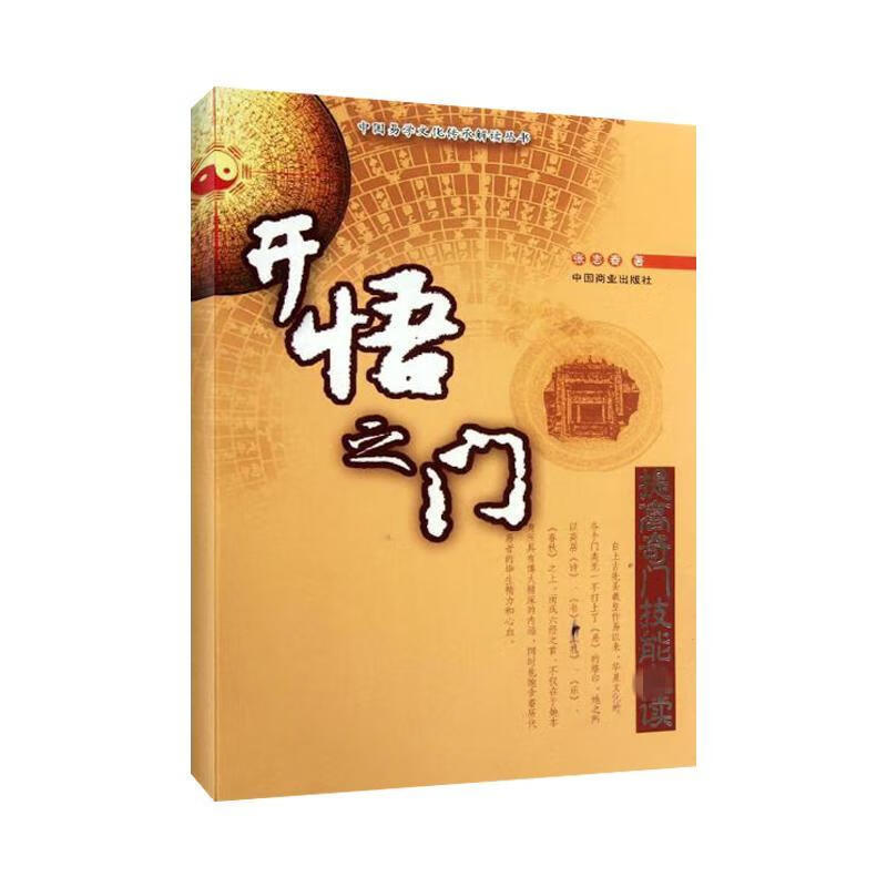 开悟之门:提高奇门技能必读 张志春 著