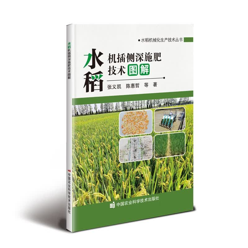 水稻机插侧深施肥技术图解