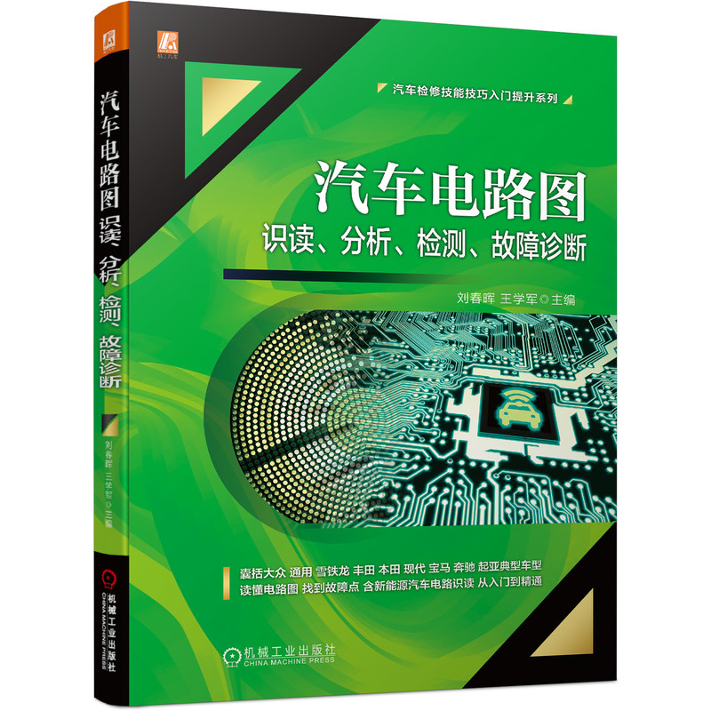 汽车电路图识读 分析 检测 故障诊断 汽车电路书