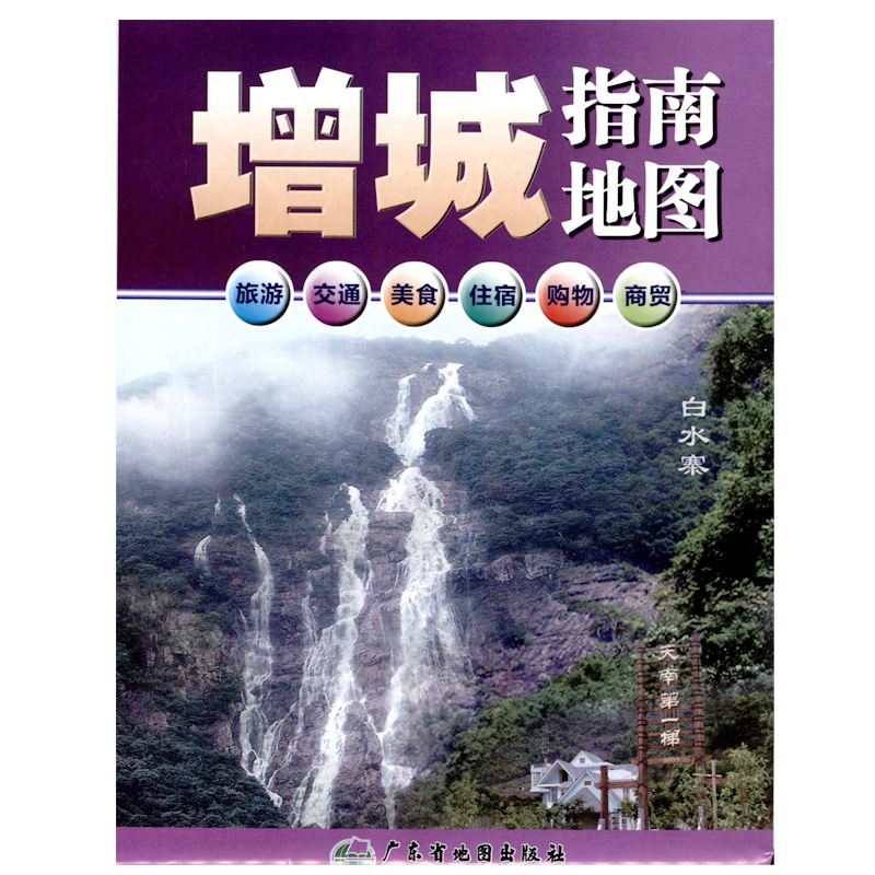 2020年新版 增城地图 0.9x0.6m 中心城区图 政区交通 广东社地市指南系列