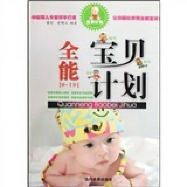 全能宝贝计划0-1岁