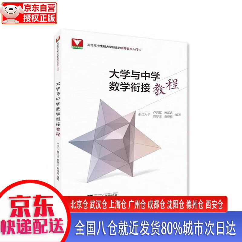 【现货】大学与中学数学衔接教程 卢兴江，黄正达，贾厚玉，姜海益 浙江大学出版社
