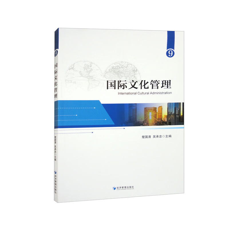 国际文化管理
