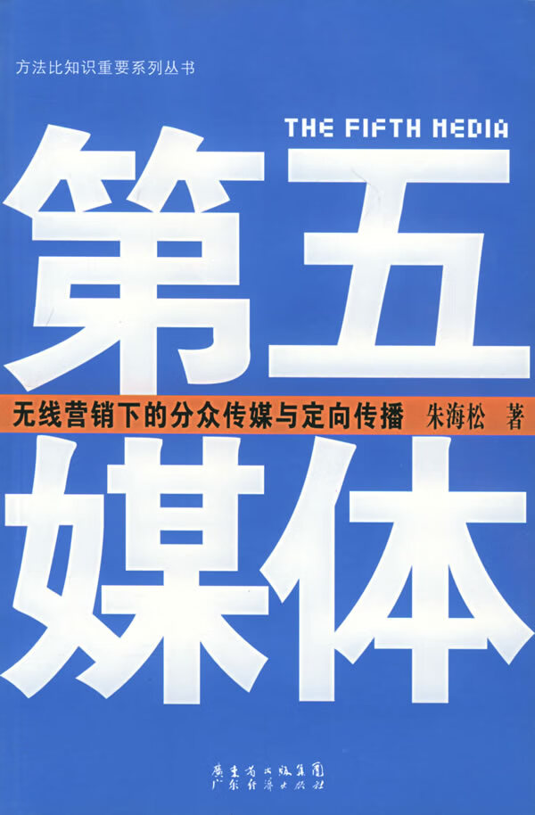 第五媒体 朱海松著