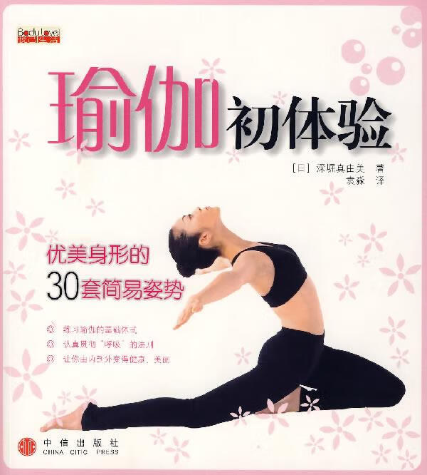 瑜伽初体验:优美身形的30套简易姿势【，放心购买】