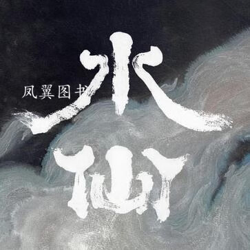 水仙 虢子楷 中国水利水电出版社