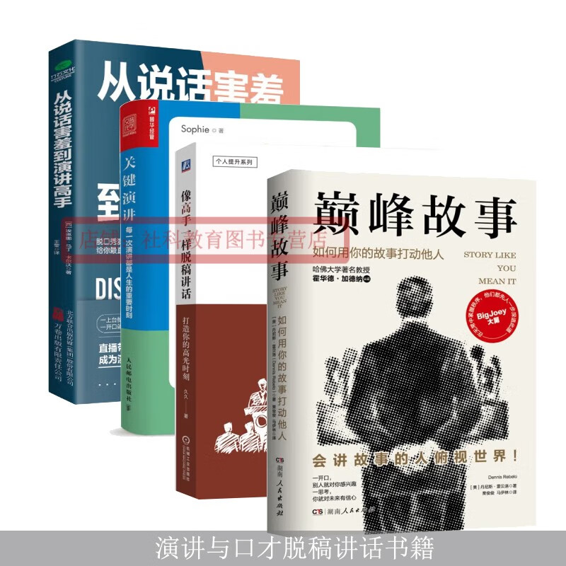 演讲与口才类书籍4册套装 巅峰故事：如何用你的故事打动他人+从说话害羞到演讲高手+关键演讲：每一次演讲都是人生的重要时刻+像高手一样脱稿讲话：打造你的高光时刻