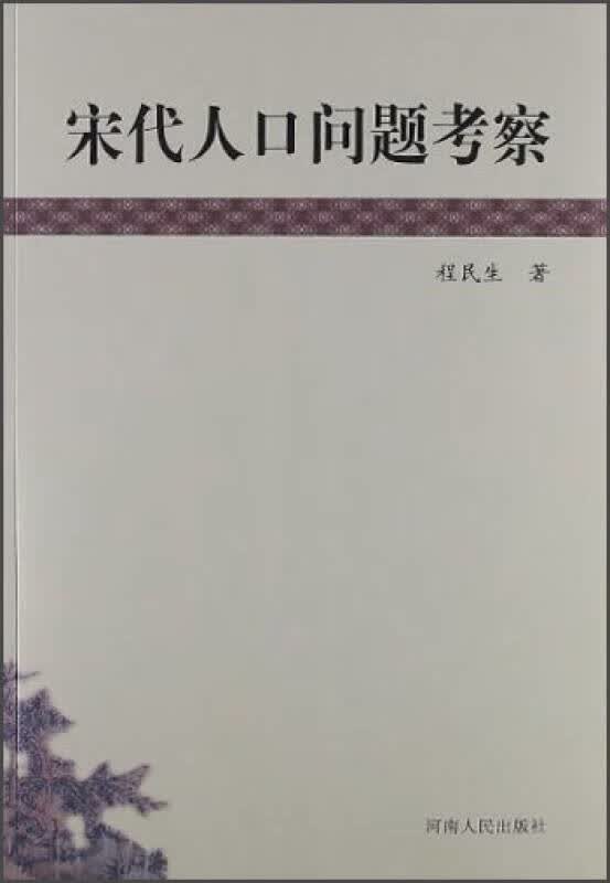 【书】宋代人口问题考察