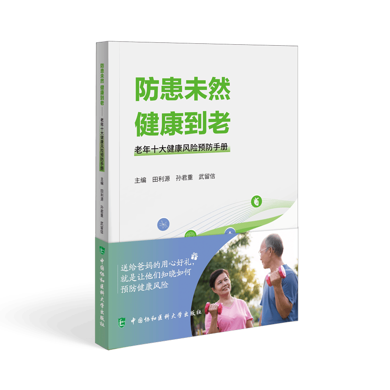 现货速发 防患未然 健康到老 老年十大健康风险预防手册 9787567921962 老年人常见疾病预防技术 老年保健科普书
