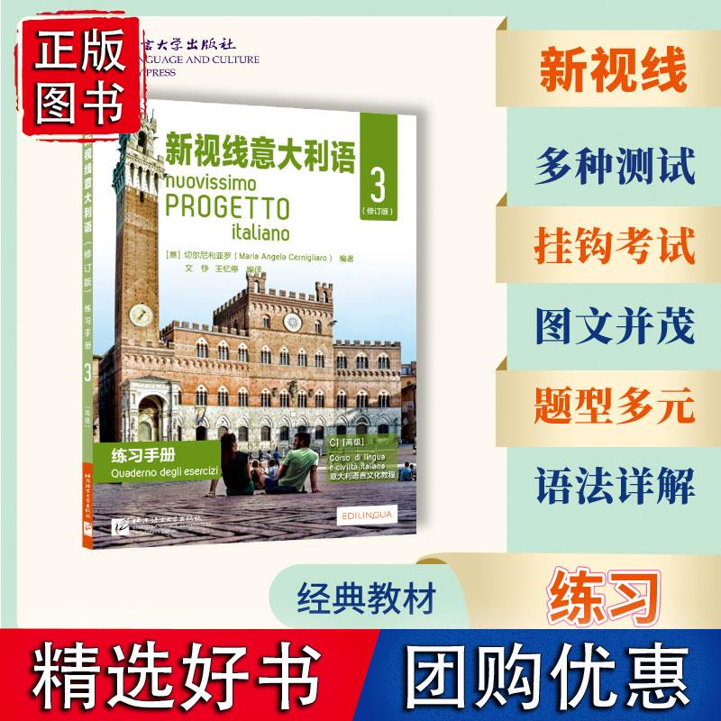 新视线意大利语（修订版）练习手册3