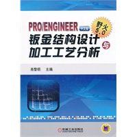 Pro/ENGINEER中文版野火5.0钣金结构设计与加工工艺分析