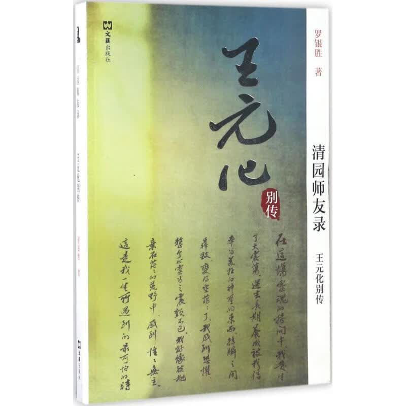 王元化别传:清园师友录罗银胜文汇出版社9787549619627 传记书籍