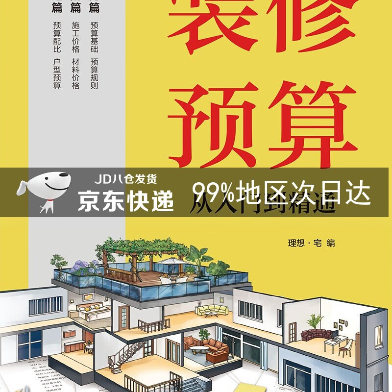 装修预算从入门到精通