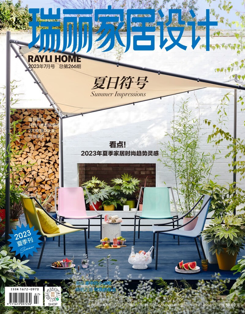 瑞丽家居设计（2023年第07期）第三季度 夏日符号  时尚家居