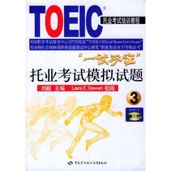 ！ 托业考试培训教程:托业考试模拟试题 9787504541239 斯图尔特（StewartLa