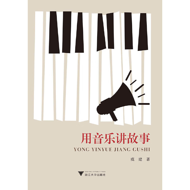 用音乐讲故事