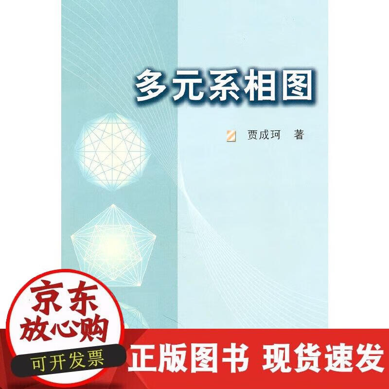 【现货】多元系相图\贾成珂