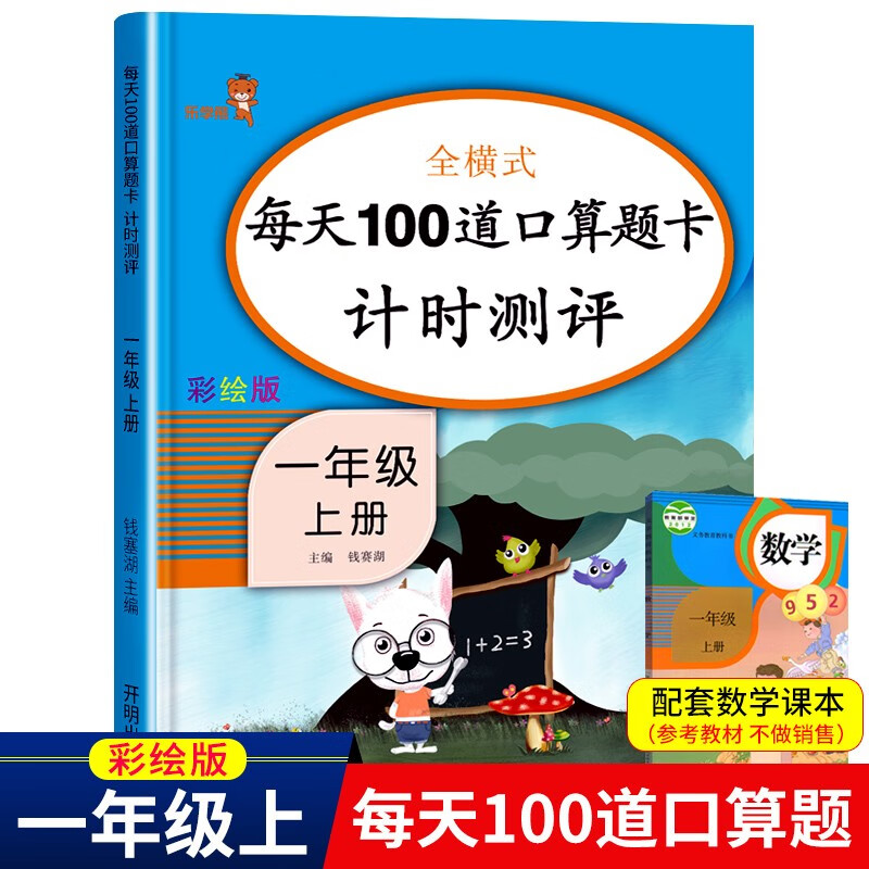 一年级上册下册语文数学同步训练全套部编人教版看拼音写词语阅读理解每日一练专项综合题看图写话同步练字帖口算应用题天天练的计算练习册 1上【每天100道口算】
