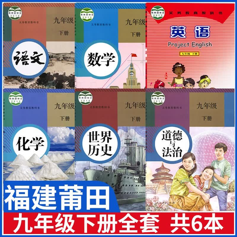 福建莆田初中9九年级下册课本全套初三仁爱版九年级下册英语书科普版+人教版九年级下册语文数学化学部编版