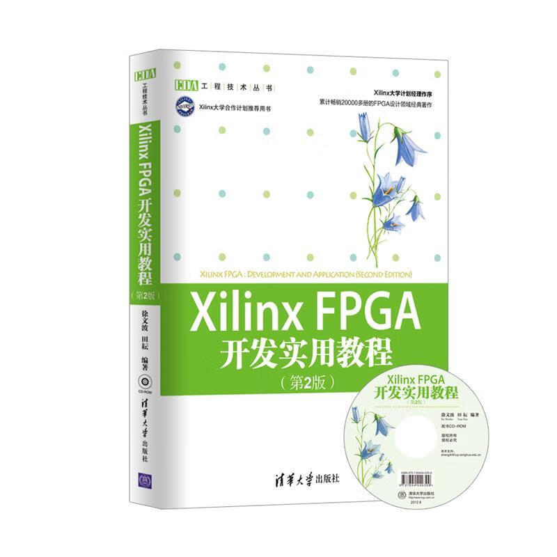 XilinxFPGA 开发实用教程 清华大学出版社