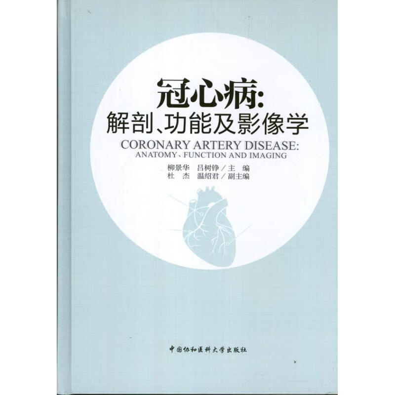 冠心病:解剖功影像学 柳景华 吕树铮 编 医学/医疗器械及使用