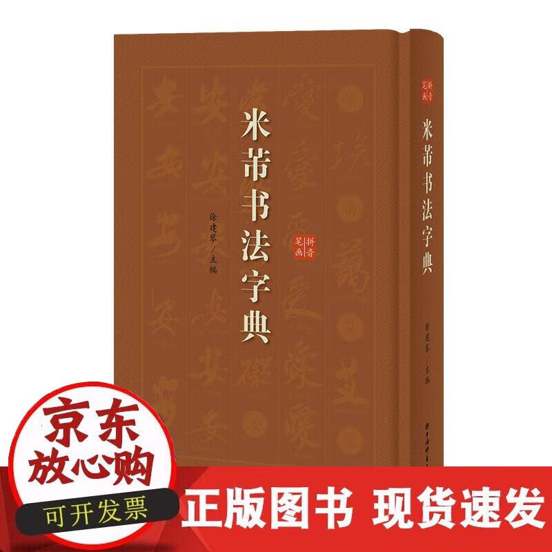 【直发】米芾书法字典