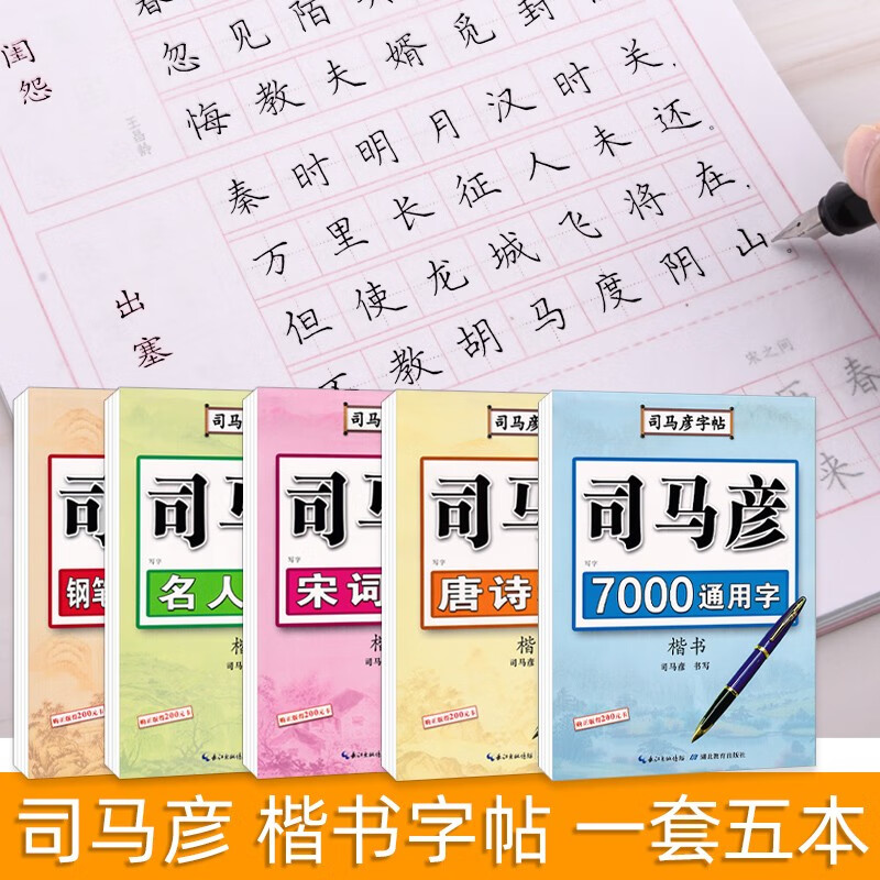 司马彦楷书字帖钢笔临摹唐诗成年硬笔书法初学者练字大学生宋词男生女生名人名言正楷漂亮字体基础入门练字帖 【7000字】+送(书法本)