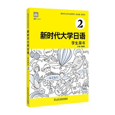 新时代大学日语：2，学生用书 大学日语零基础自学入门 大学日语教学大纲标准编写