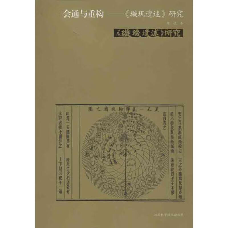会通与重构 陈悦