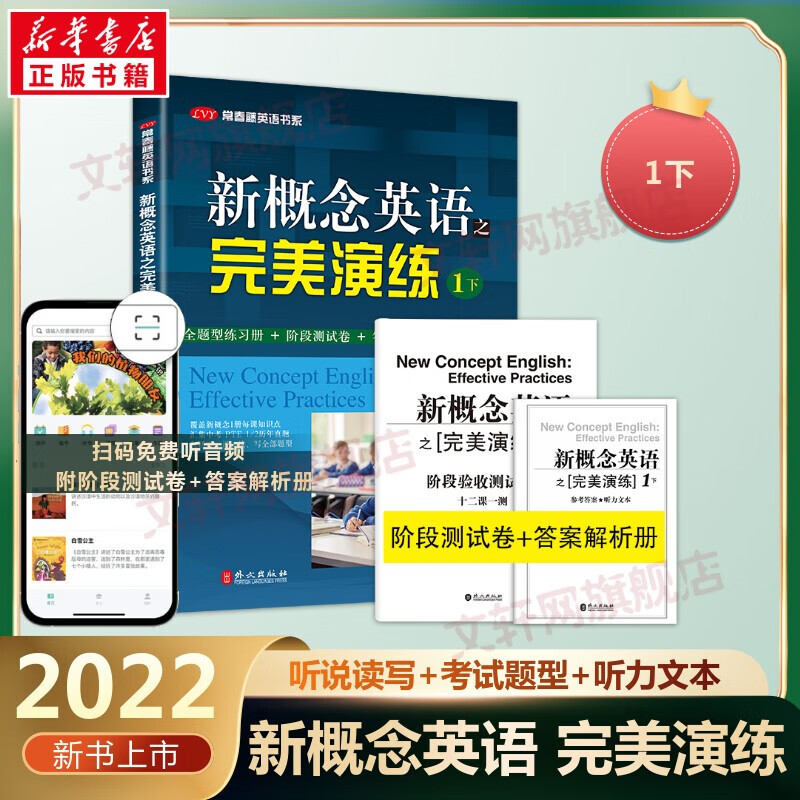 新概念英语之完美演练 新概念一课一练 附赠全题型练习册+阶段测试卷+答案解析册 带扫码音频 常青藤英语书系 新概念完美演练 1下